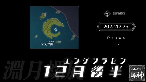 【原神genshin】プレイ118日目の完全無課金、螺旋12月後半12層クリア！1225【淵月螺旋】 Youtube