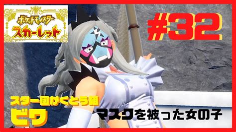 「スター団かくとう組 ビワ登場！！」広い世界を自由に冒険！！ポケモンスカーレット実況＃32 Youtube