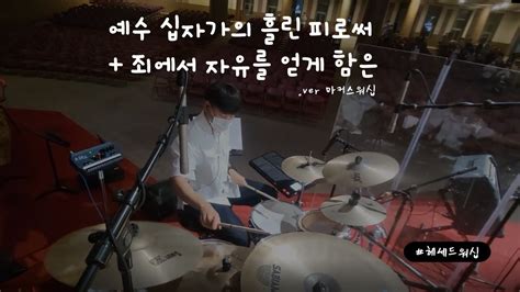 예수 십자가의 흘린 피로써 죄에서 자유를 얻게 함은 Ver 마커스워십 드럼 의정부 광명교회 4부예배 Youtube