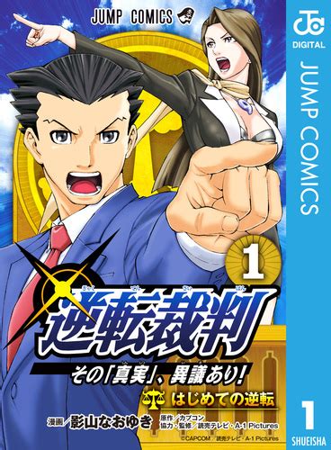 逆転裁判～その「真実」、異議あり！～ 1／影山なおゆき／カプコン／読売テレビ・a 1 Pictures 集英社 ― Shueisha