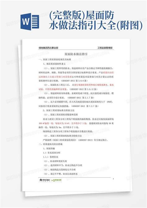完整版屋面防水做法指引大全附图word模板下载编号qvarxnkz熊猫办公