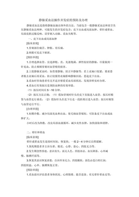 静脉采血法操作并发症的预防处理doc下载3页其他果子办公