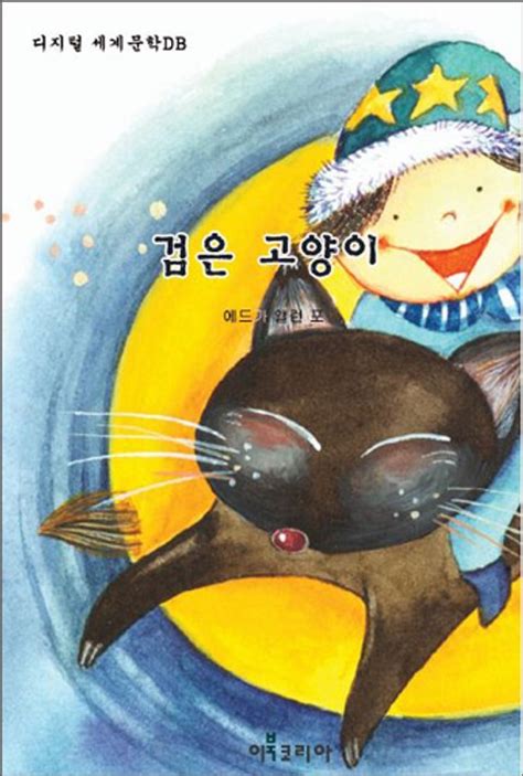 검은 고양이 소설넷