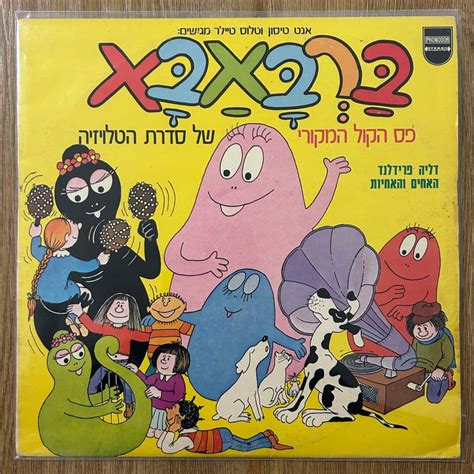 ברבאבא פס הקול המקורי של סדרת הטלוויזיה 1979 התקליטים שלי