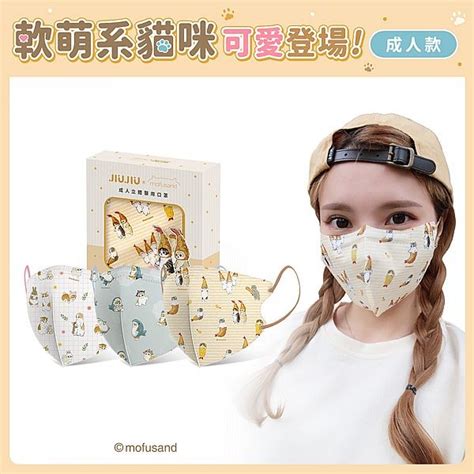 親親 Jiujiu 成人3d立體醫用口罩10入mofusand 貓福珊迪 款式可選【小三美日】ds014618 醫療口罩