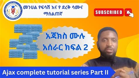 የአጃክስ ሙሉ ትምህርት ተከታታይ ክፍል ሁለት ajax complete tutorial series part ii
