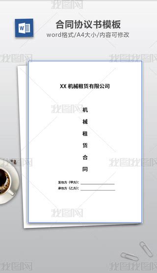 机械租赁合同专题模板 机械租赁合同图片素材下载 我图网