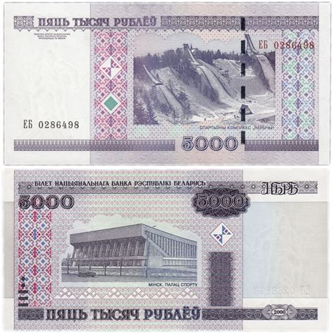 Банкнота беларусь 5000 рублей 2000 (2011) (Pick 29b) стоимостью 185 руб.