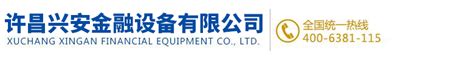 河南金融设备 许昌兴安金融设备公司专业银行自助设备厂家提供金融安防设备生产销售