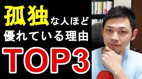 孤独な人ほど優れている理由top3 Youtube