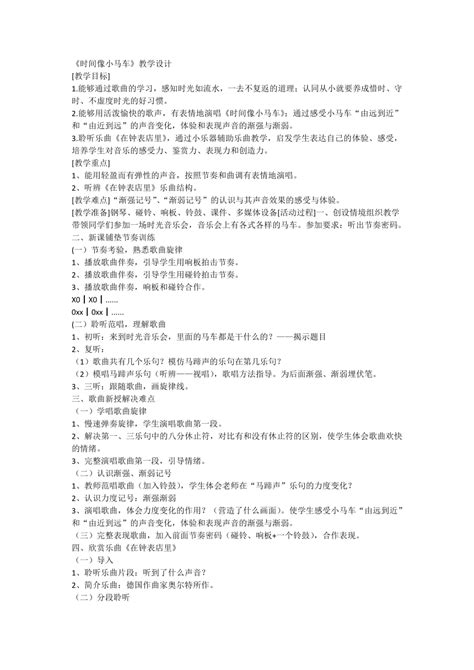 人音版 音乐一年级下册第8课《时间像小马车》教学设计 21世纪教育网