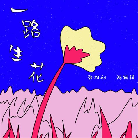 一路生花 Youtube Music