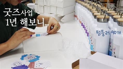 굿즈창업 후 1년 공장용 선풍기 써보니 주부 온라인쇼핑몰 브이로그 청년창업 온라인쇼핑몰 브이로그 기술창업