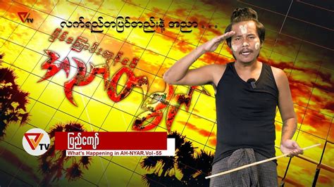 ဖြစ်ကြောင်းကုန်စင်အညာတစ်ခွင် အပိုင်း ၅၅ Youtube