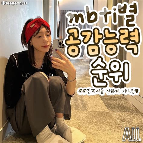 일상의 모든것과 기분전환 Mbti별 공감능력 순위📑 난 9위임ㅋㅋㅋㅋㅋ 너는 공감능력