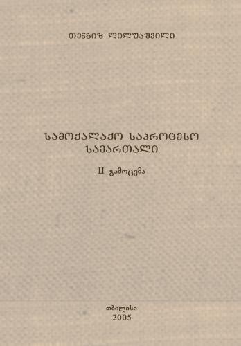 სამოქალაქო საპროცესო სამართალი ციფრული ბიბლიოთეკა