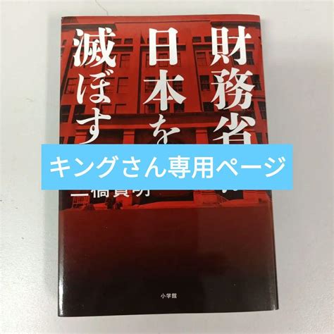 【中古】財務省が日本を滅ぼす メルカリ