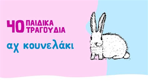 40 παιδικά τραγούδια Αχ κουνελάκι Compilation Official Audio Youtube