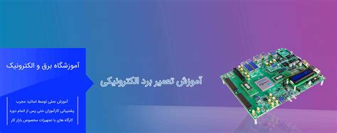 آموزش طراحی و ساخت بردهای الکترونیکی