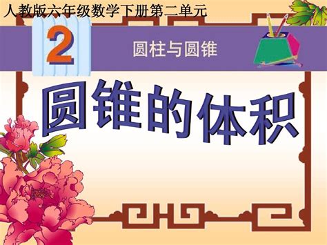 人教版六年级数学下册第二单元圆锥的体积课件word文档在线阅读与下载无忧文档