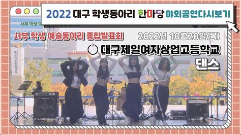 서부교육지원청 야외공연장 10월 20일목 대구제일여자상업고등학교 댄스 Youtube