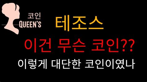 테조스 이건 무슨 코인 이렇게 대단한 코인이였나 Youtube