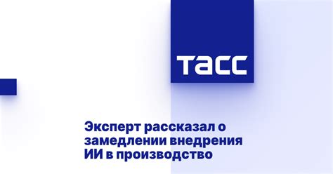 Эксперт рассказал о замедлении внедрения ИИ в производство