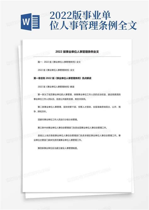 2022版事业单位人事管理条例全文word模板下载编号lkjmmbbd熊猫办公