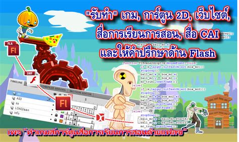 สร้างเกมส์การ์ตูนสื่อ Cai ด้วย Adobe Flash Home Facebook