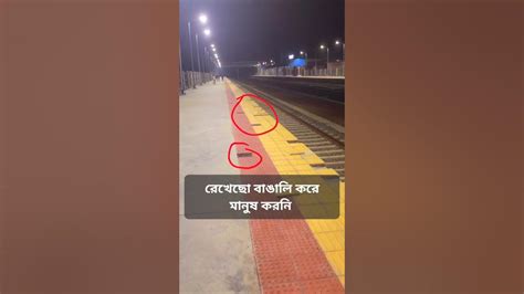 রেখেছো বাঙালি করে মানুষ করনি Shorts Bangali Amazing Viral Love