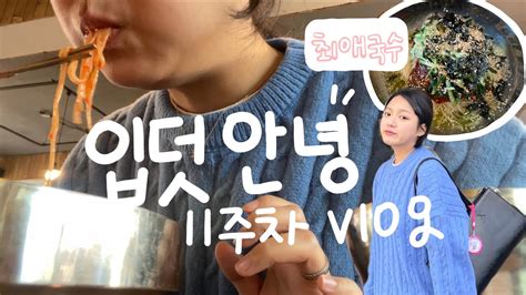 11주차 임산부 브이로그 입덧 끝 최애 국수집 매일 음식 메뉴가 고민인 프롬비기닝 Youtube