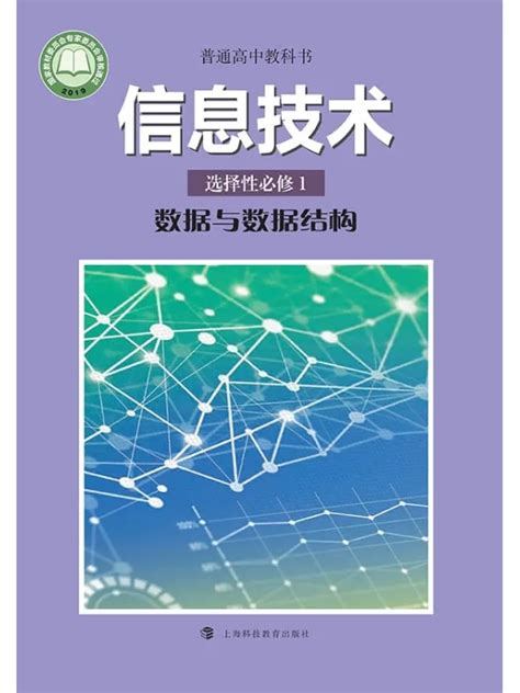 《普通高中教科书·信息技术选择性必修1 数据与数据结构》（沪科教版）上海科技教育出版社【文字版pdf电子书雅书】教辅用书 雅书