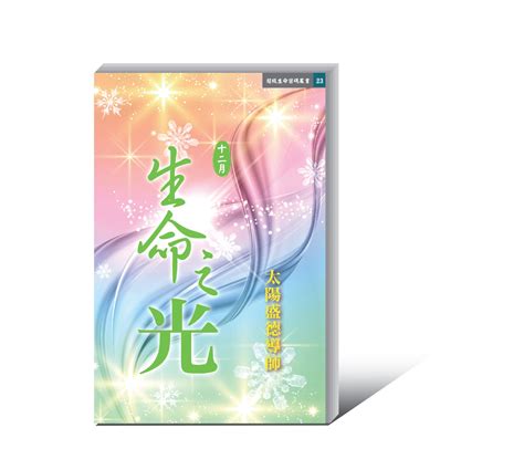 《生命之光 十二月》 電子書 Richestlife