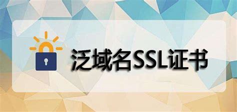 泛域名ssl证书可以保护多少个域名 美国主机侦探