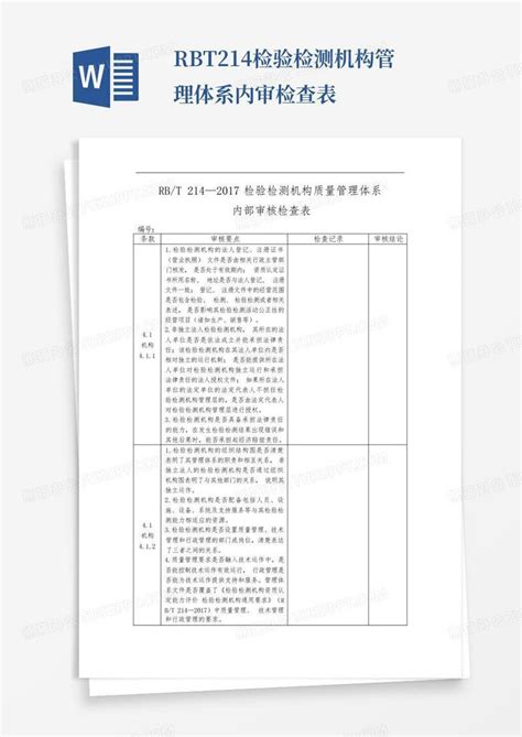 Rbt214检验检测机构管理体系内审检查表word模板下载编号lvgnzyvn熊猫办公