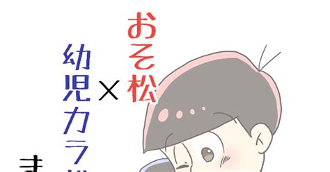 Bl松 おそショタカラまとめ 幸路のイラスト Pixiv