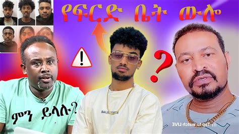 🔴የ Jon Daniel የፍርድ ቤት ውሎ ቁጥጥር ውጪ የወጣው የቲክቶክር ጆን ዳንኤል ጉድይ እና አስፈታዋለው ያለው ዩኒ ማኛ Tedatube Youtube