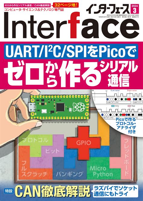 2024年3月号 特集 Uarti2cspiをpicoで ゼロから作るシリアル通信 サポート・ページ ｜ Interface Cq出版