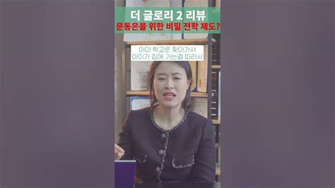 부산이혼변호사의 더 글로리 리뷰 문동은을 위한 비밀 전학 제도 부산이혼전문변호사 이혼전문여성변호사 Youtube