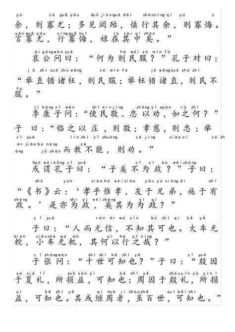 论语为政第二注音版 doc