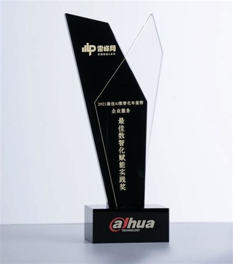 大华股份入选雷峰网“2021最佳ai数智化年度榜” 全球tmt