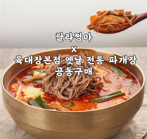 육대장본점 육개장밀키트 랄라쩡아 공구중 네이버 블로그