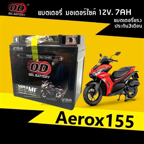 Battery Aerox แบตเตอร 12V7Ah สำหรบ YAMAHA AEROX155 แบตมอเตอรไซค แอ