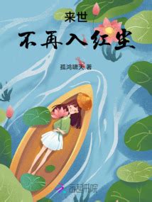 来世不再入红尘最新章节全文无弹窗在线阅读 QQ阅读女生中文幻言网