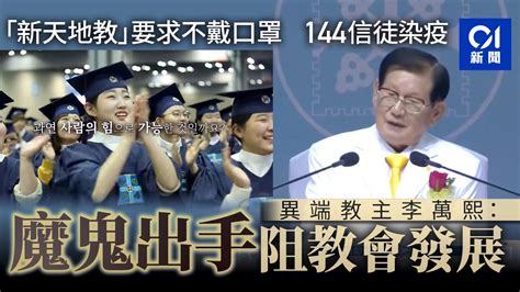 南韓疫情｜新天地教會涉144武漢肺炎個案 異端教主：魔鬼阻發展