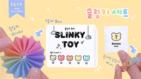 [따니네 만들기] 슬링키세트 Slinky Toy 만들기 네이버 블로그