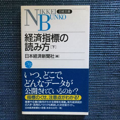 経済指標の読み方 下 日本経済新聞社 ビジネス メルカリ