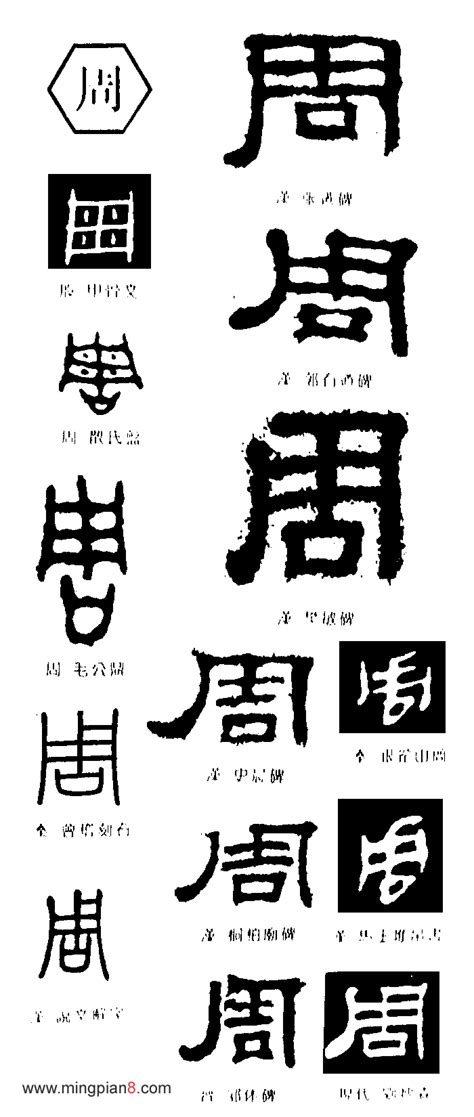 周 书法字典 概吧