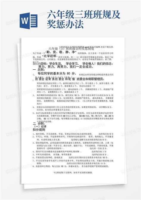 六年级三班班规及奖惩办法word模板下载编号lponagdn熊猫办公
