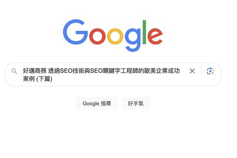 透過seo技術與seo關鍵字工程師的歐美企業成功案例下 好邁跨境搜尋科技howmai 第一名的seo技術公司